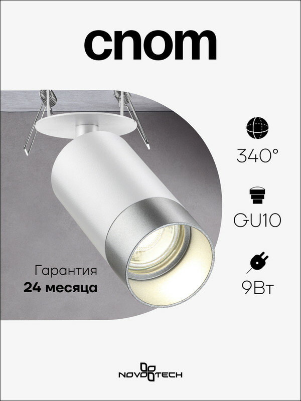 Светильник встраиваемый NOVOTECH SLIM 370874 белый; серебр.