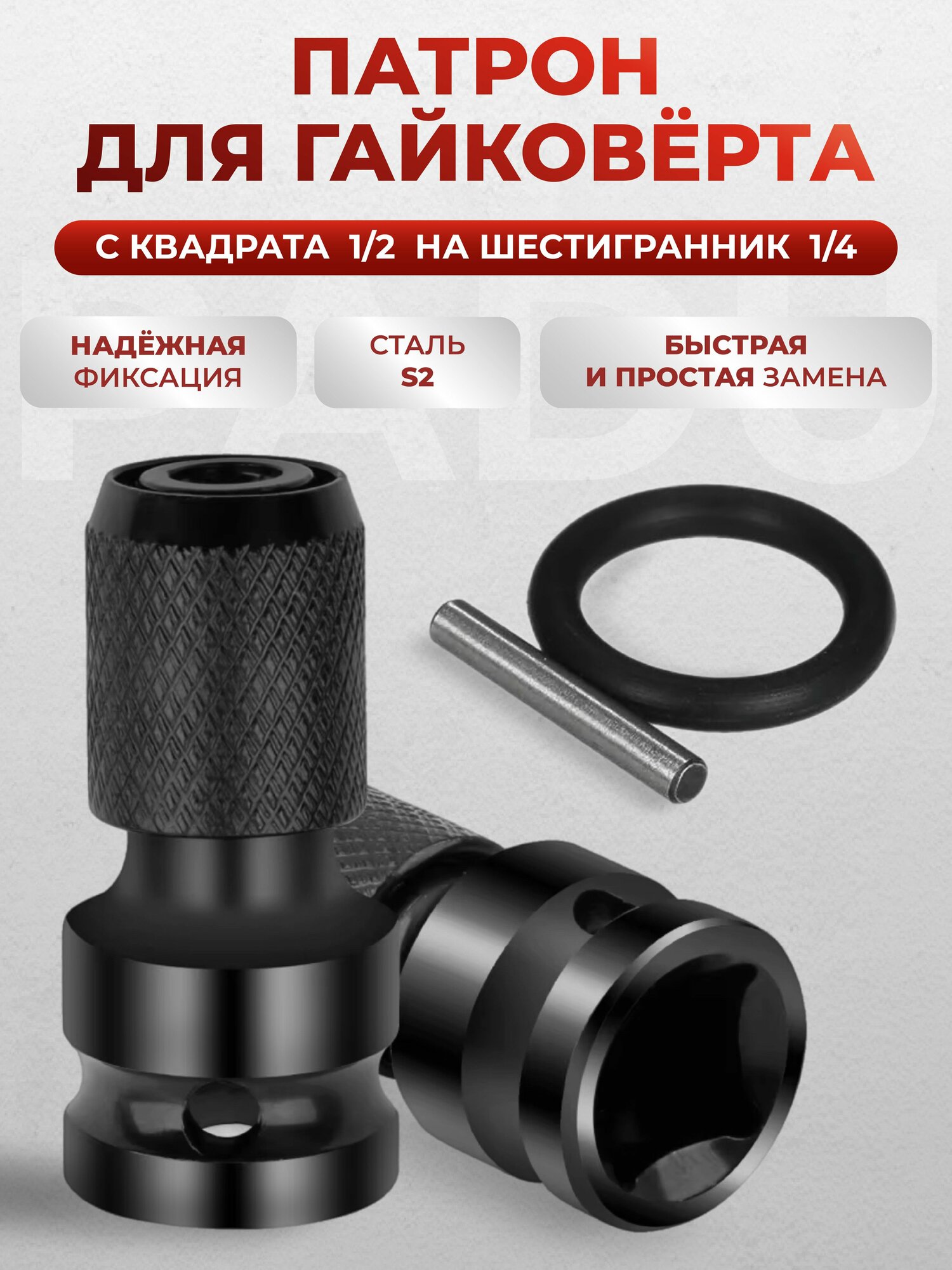 Патрон для гайковерта 1/2" адаптер для бит переходник 1/4" PADU