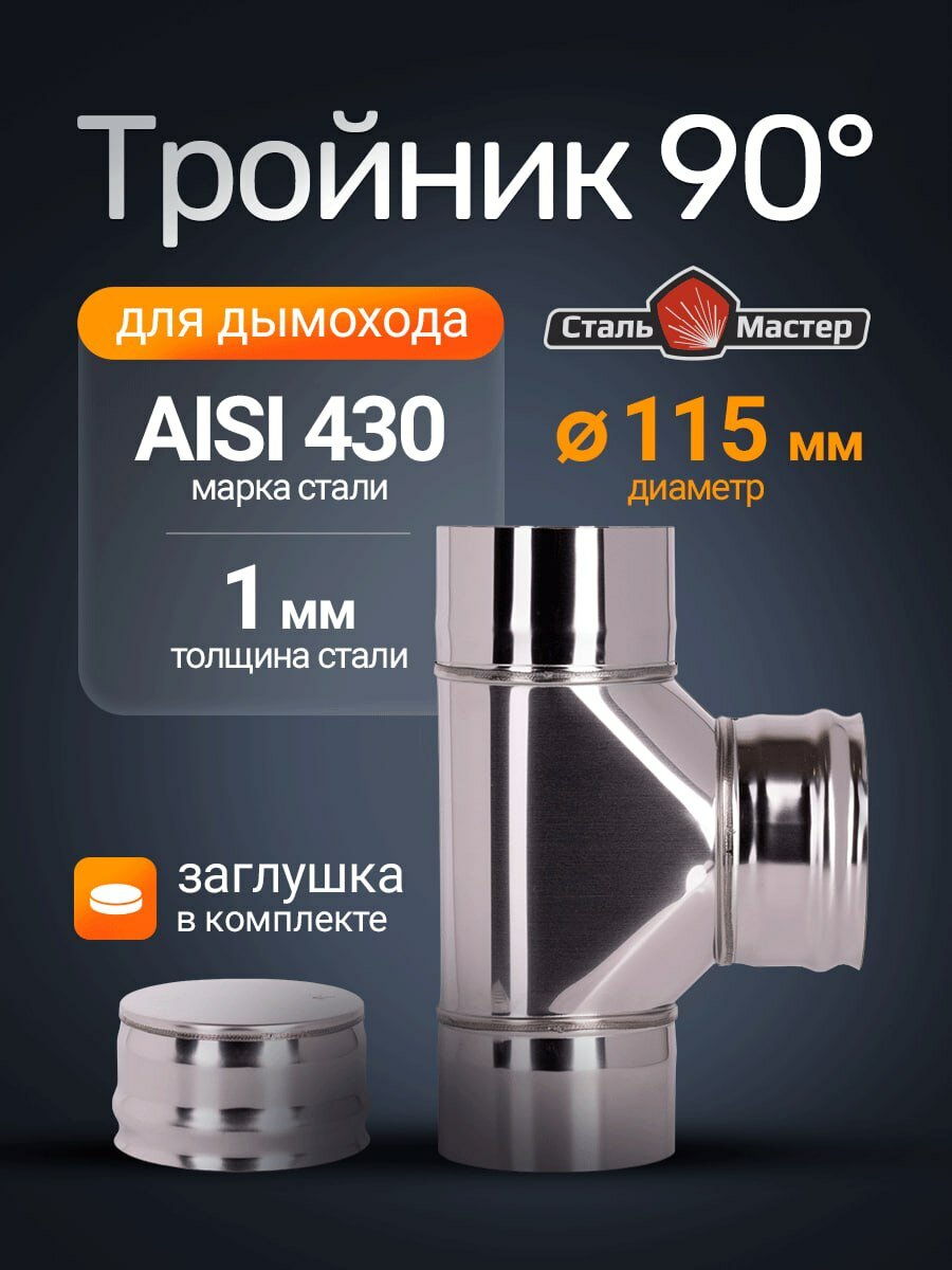 Тройник дымохода 115 90 градусов из нержавейки 1 мм