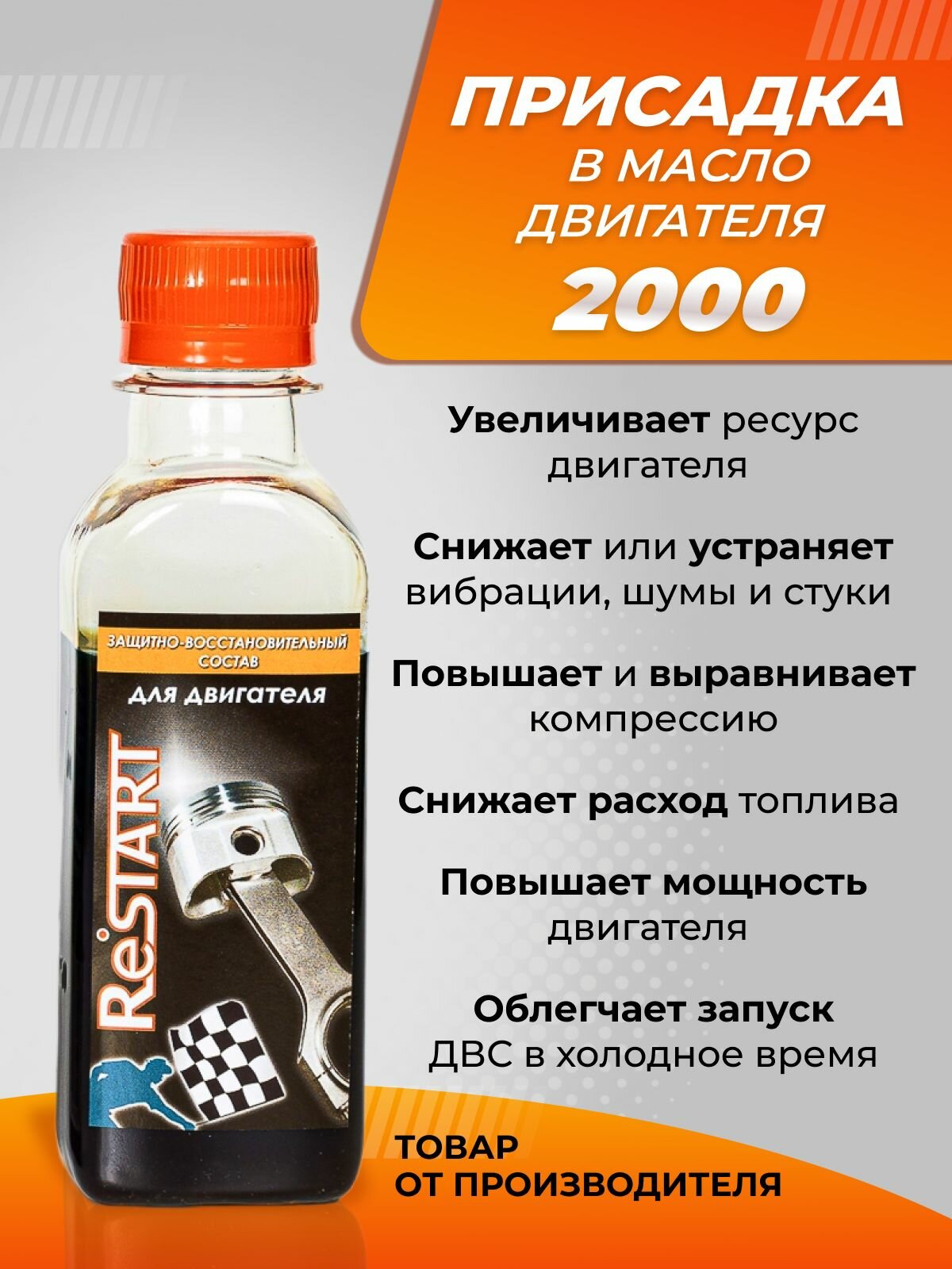Присадка в масло двигателя, восстанавливающая 125мл