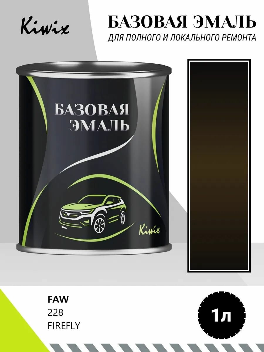 Автомобильная краска FAW 228 FIREFLY 1кг