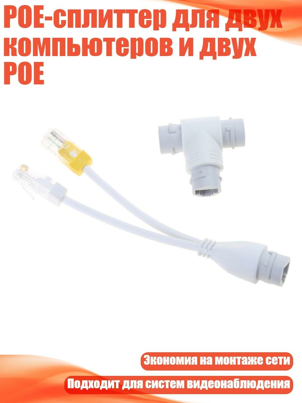 POE-сплиттер для двух компьютеров и двух POE
