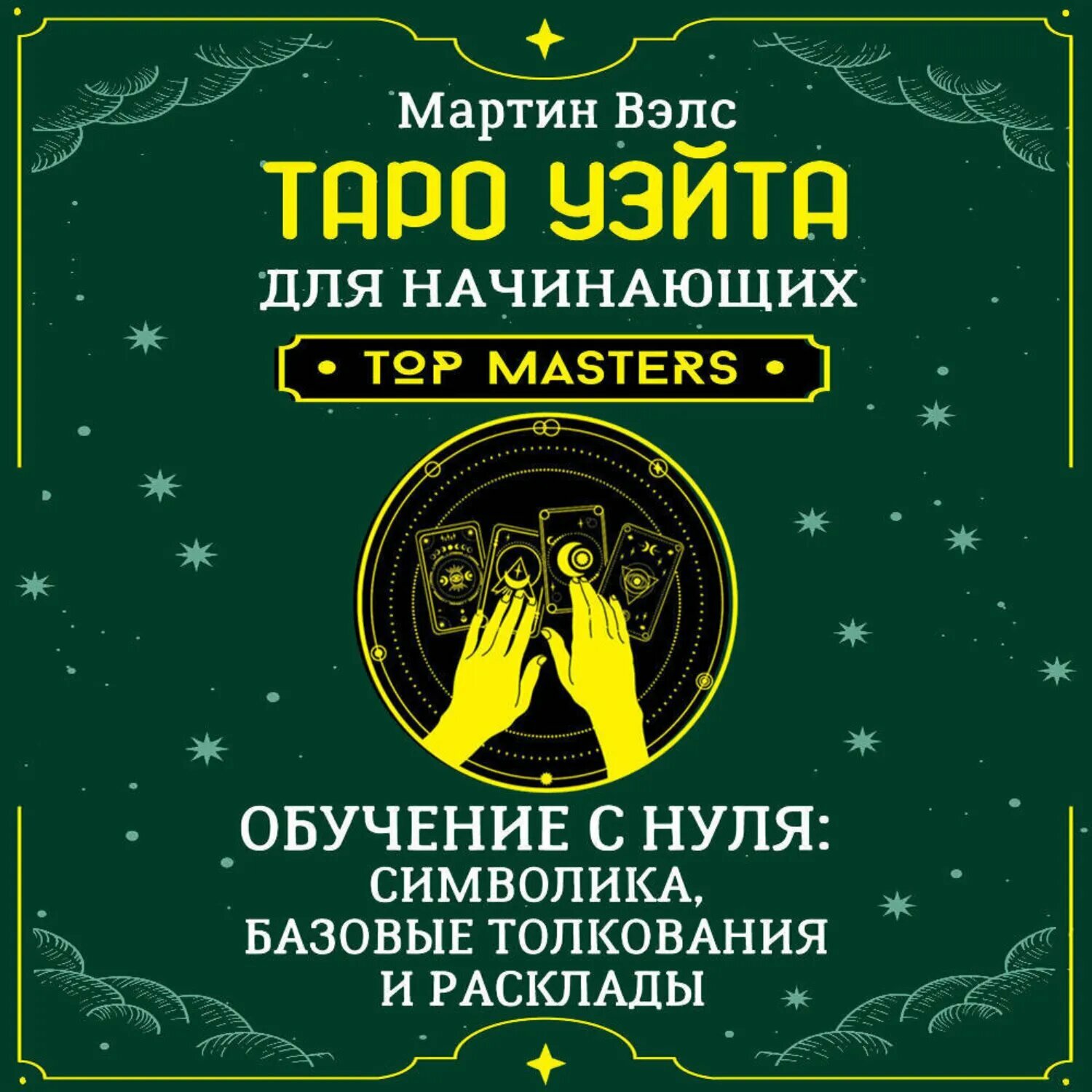 Таро Уэйта для начинающих. Обучение с нуля: символика, базовые толкования и расклады [Аудиокнига]