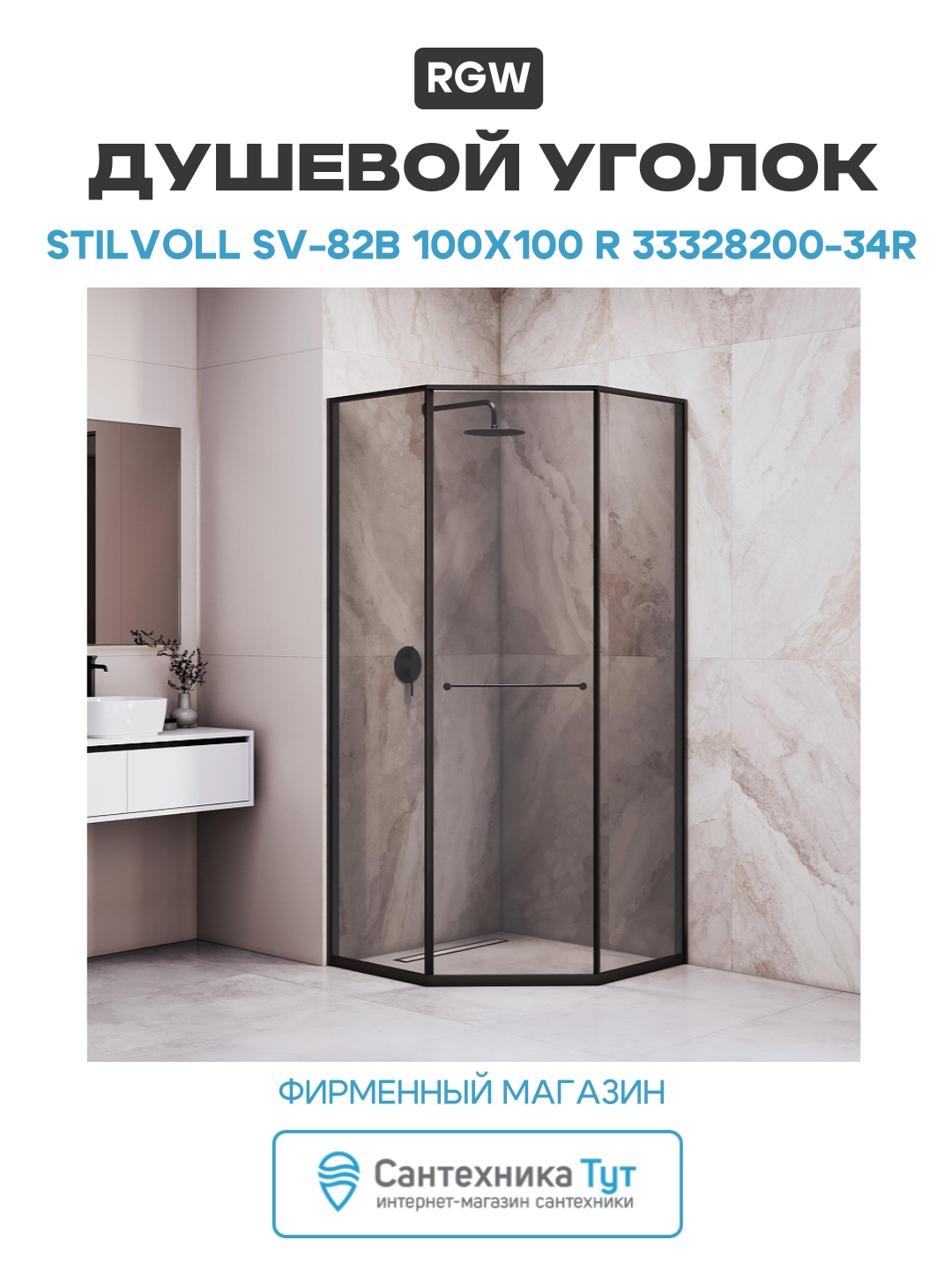 Душевой уголок RGW Stilvoll SV-82B 100х100 R 33328200-34R профиль цвет Черный матовый стекло тонированное