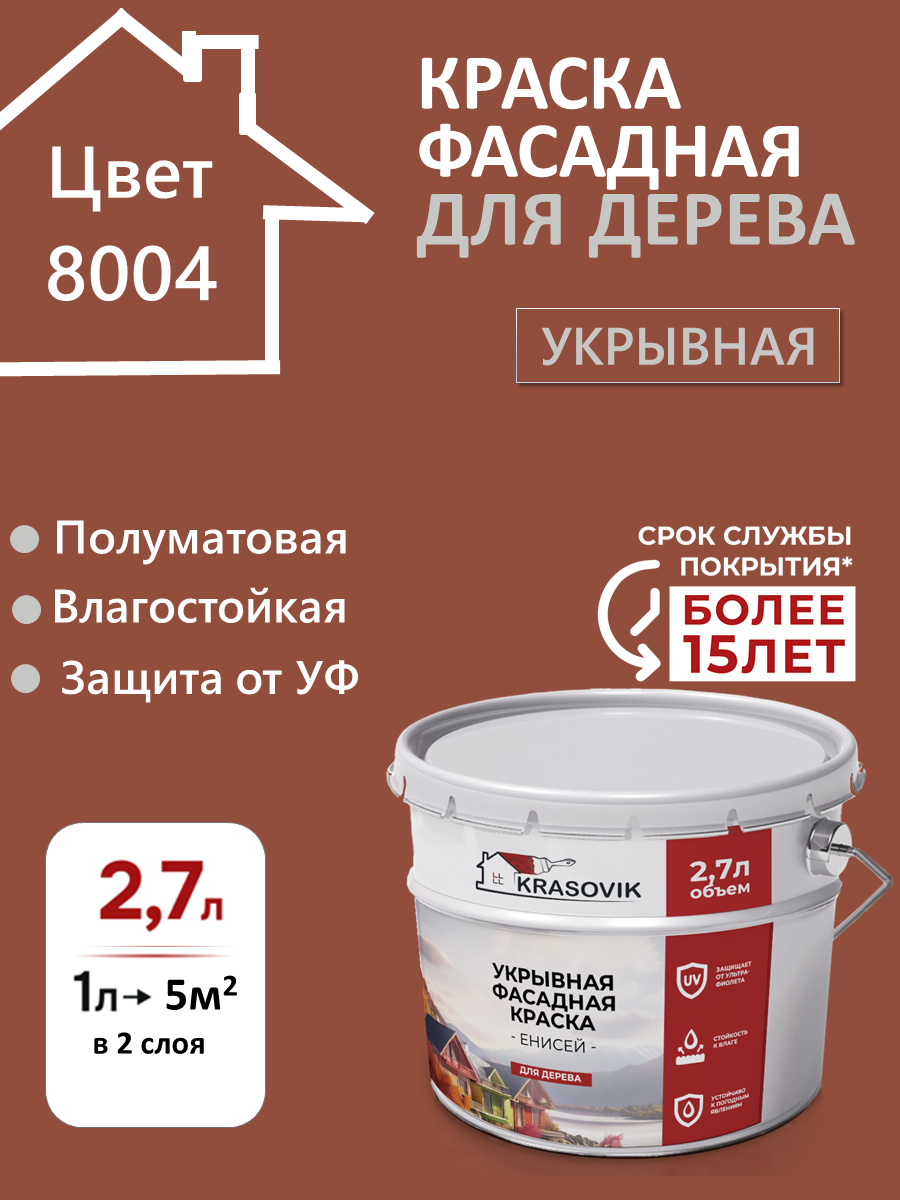 Краска по дереву для наружных работ Krasovik Енисей 2,7л./ цвет 8004 /укрывная, быстросохнущая, полуматовая