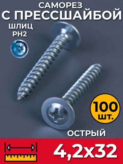 Саморез СММ 4,2х32 мм (упаковка 100 шт.) острый с прессшайбой по металлу, для профиля и забора.