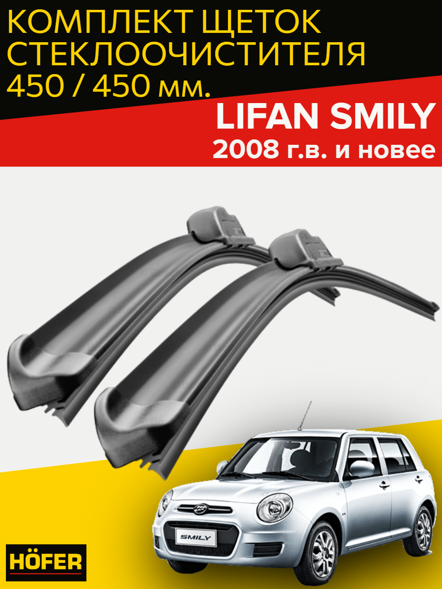 Щетки стеклоочистителя для Lifan Smily (2008 г. в. и новее) (450 и 450 мм) / Дворники для автомобиля лифан смайли