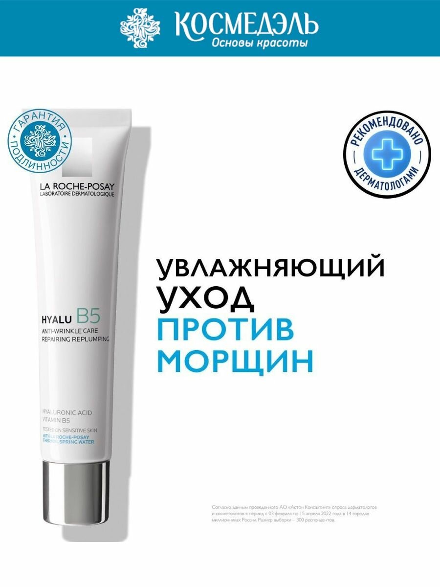 La Roche-Posay Hyalu B5 Крем увлажняющий против морщин, повышающий упругость кожи, 40 мл