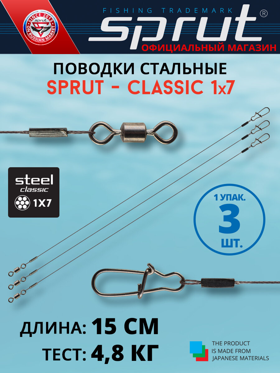 Поводок Sprut Classic 1x7 (15cm/4,8kg) 1упак*3шт