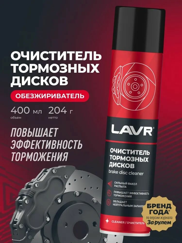 Очиститель тормозов LAVR, 400 мл / Ln1495