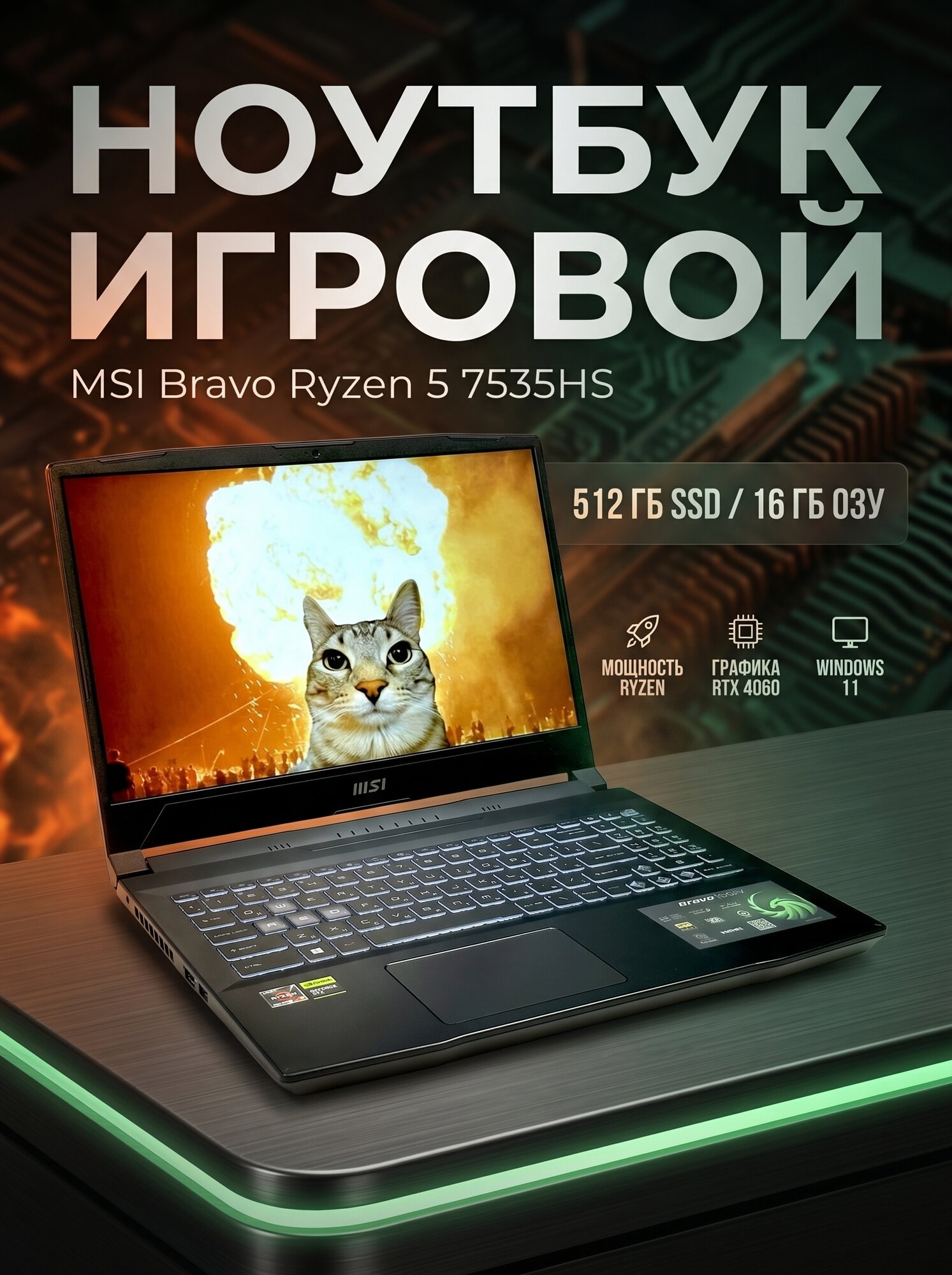Игровой ноутбук MSI Bravo Ryzen 5 7535HS, RTX 4060, 16 GB 512 SSD Win11