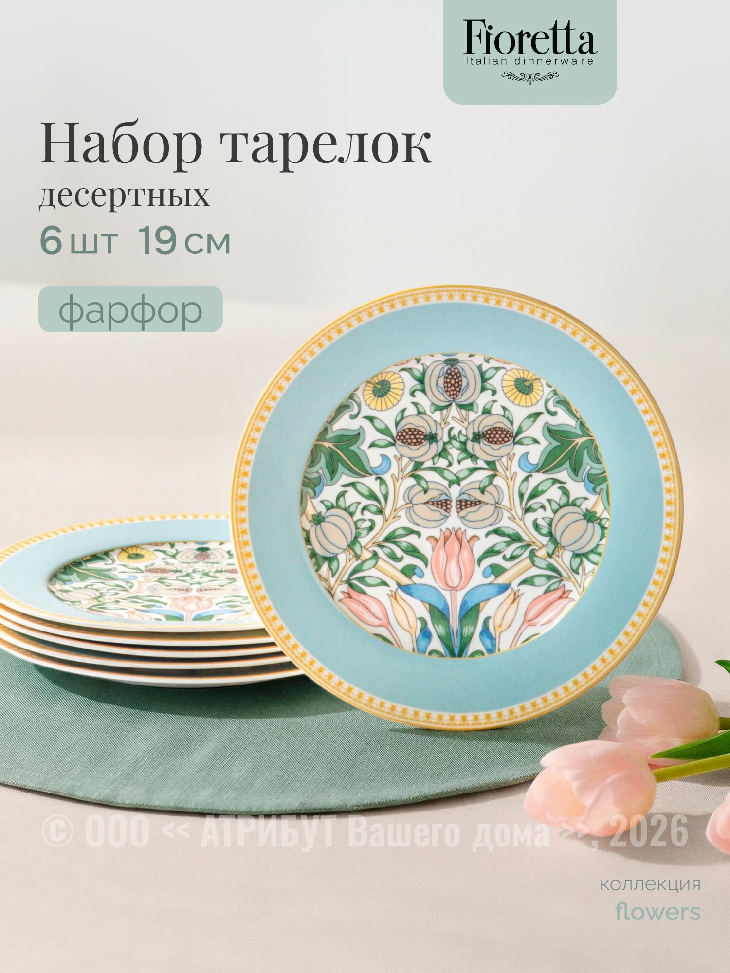 Тарелки десертные фарфоровые FIORETTA FLOWERS 19 см, набор 6 шт.