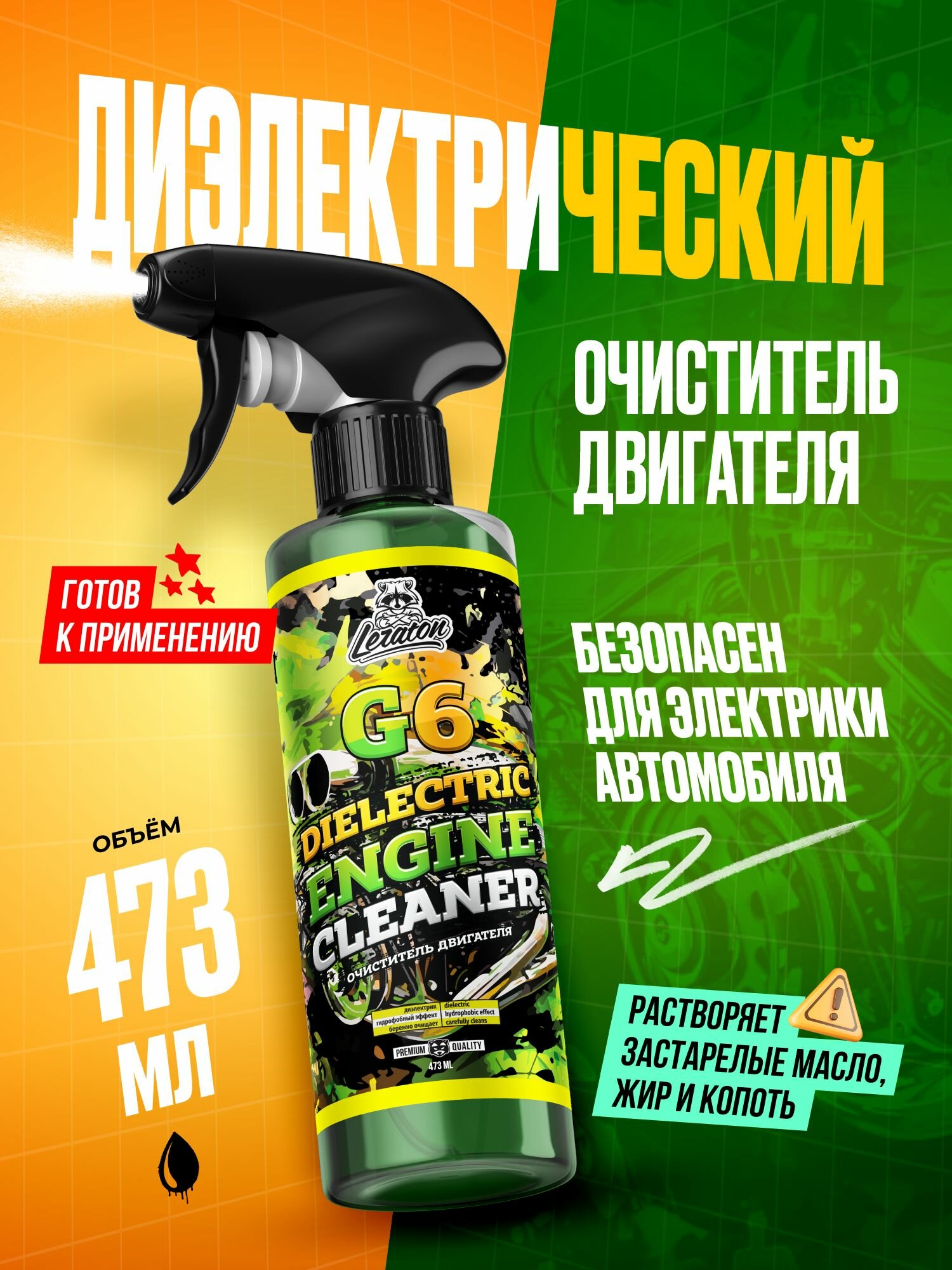Очиститель двигателя, диэлектрик G6 473мл.