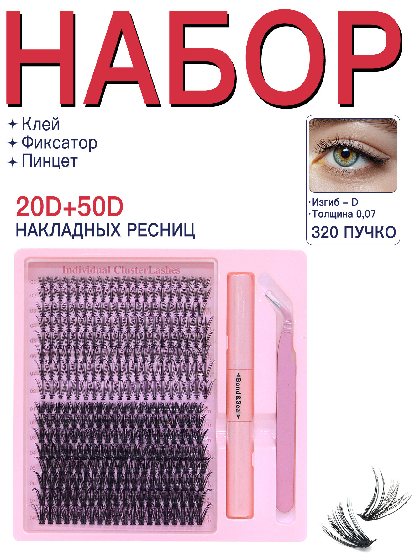 Набор пучковых ресниц 20D+50D, 320 пучков, с клеем, фиксатором и пинцетом