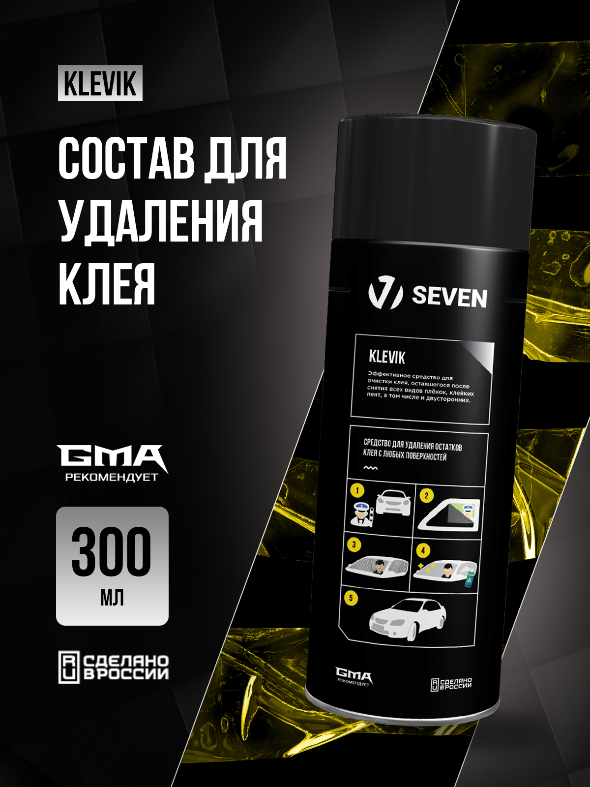 Очиститель остатков клея KLEVIK SEVEN, безопасен для любых поверхностей, 300 мл