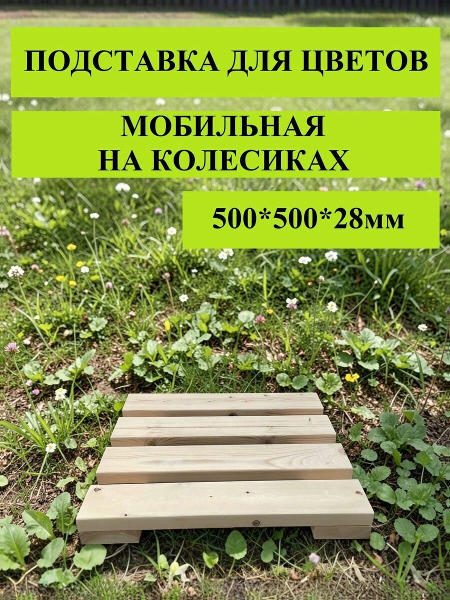Подставка для цветов деревянная на колёсиках 500x500 мм Мобильная платформа для больших горшков, кадок, пальм Вологодское дерево