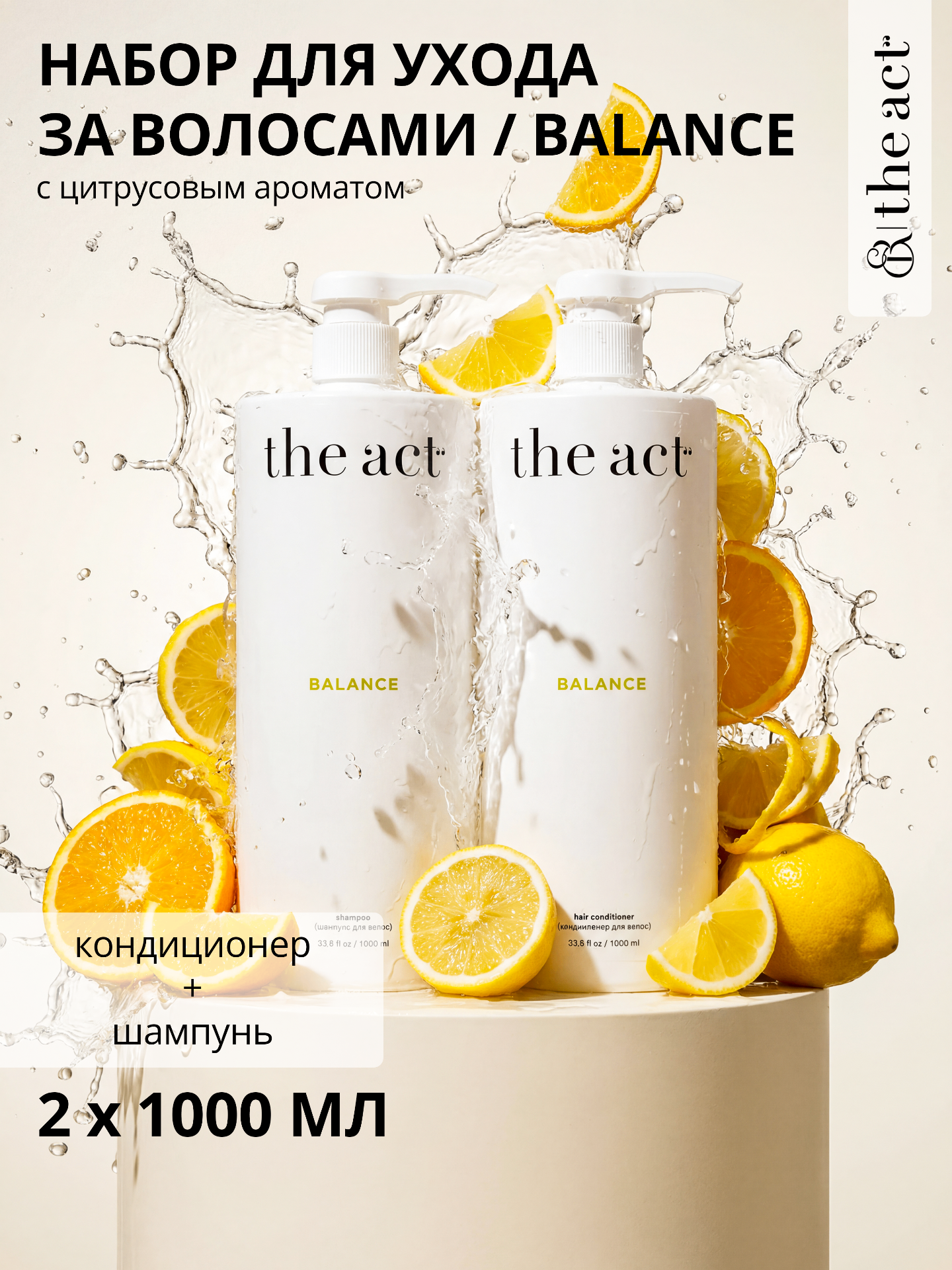 Набор для волос шампунь и кондиционер The Act серия Balance, 2000 мл
