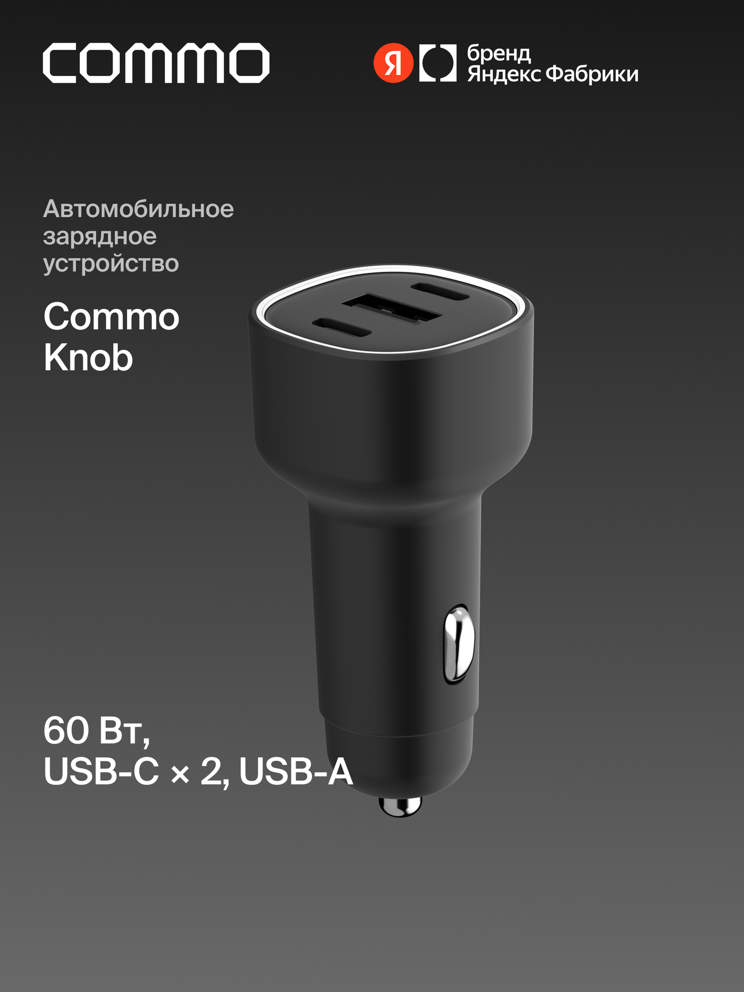 Автомобильное зарядное устройство COMMO Knob 60 Вт 2xUSB Type-C + 1xUSB-A