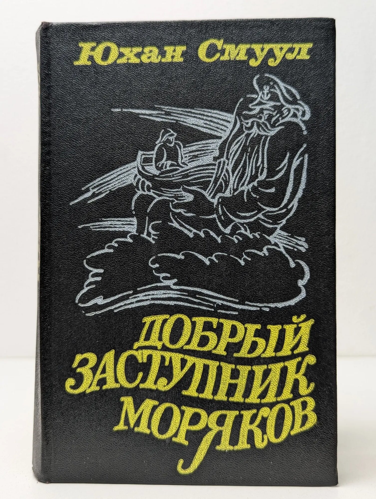 Добрый Заступник моряков Смуул Юхан 1984