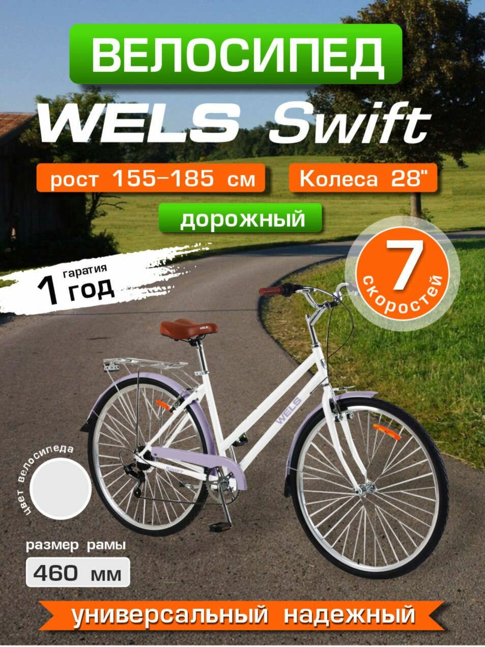 Городской велосипед Wels Swift 2,0