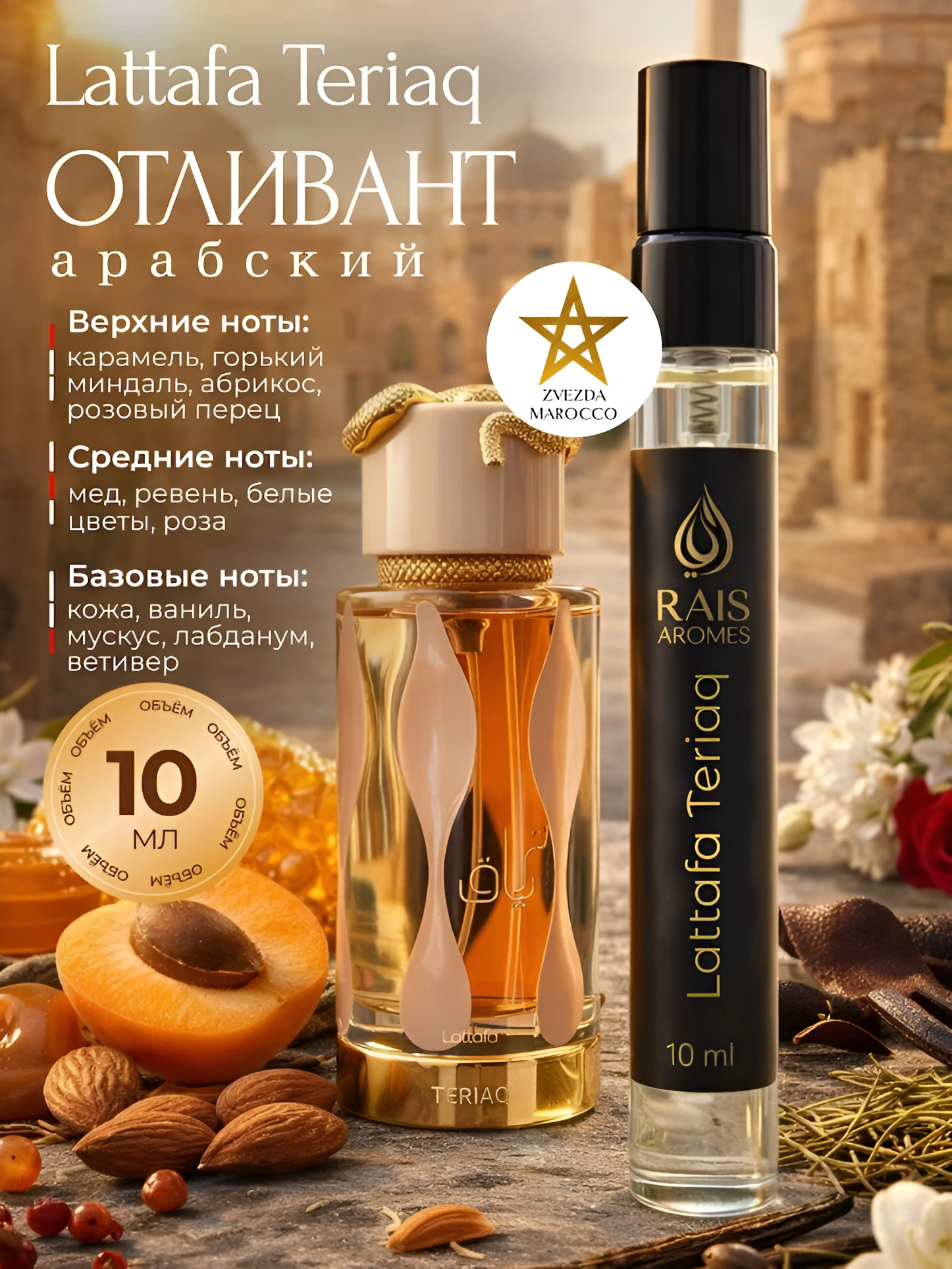 Арабские духи Teriaq - женский, восточно-цветочный аромат, 10 мл