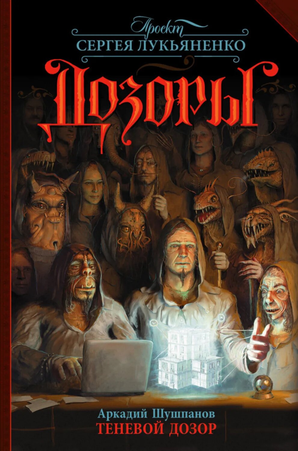 Теневой Дозор [Цифровая книга]