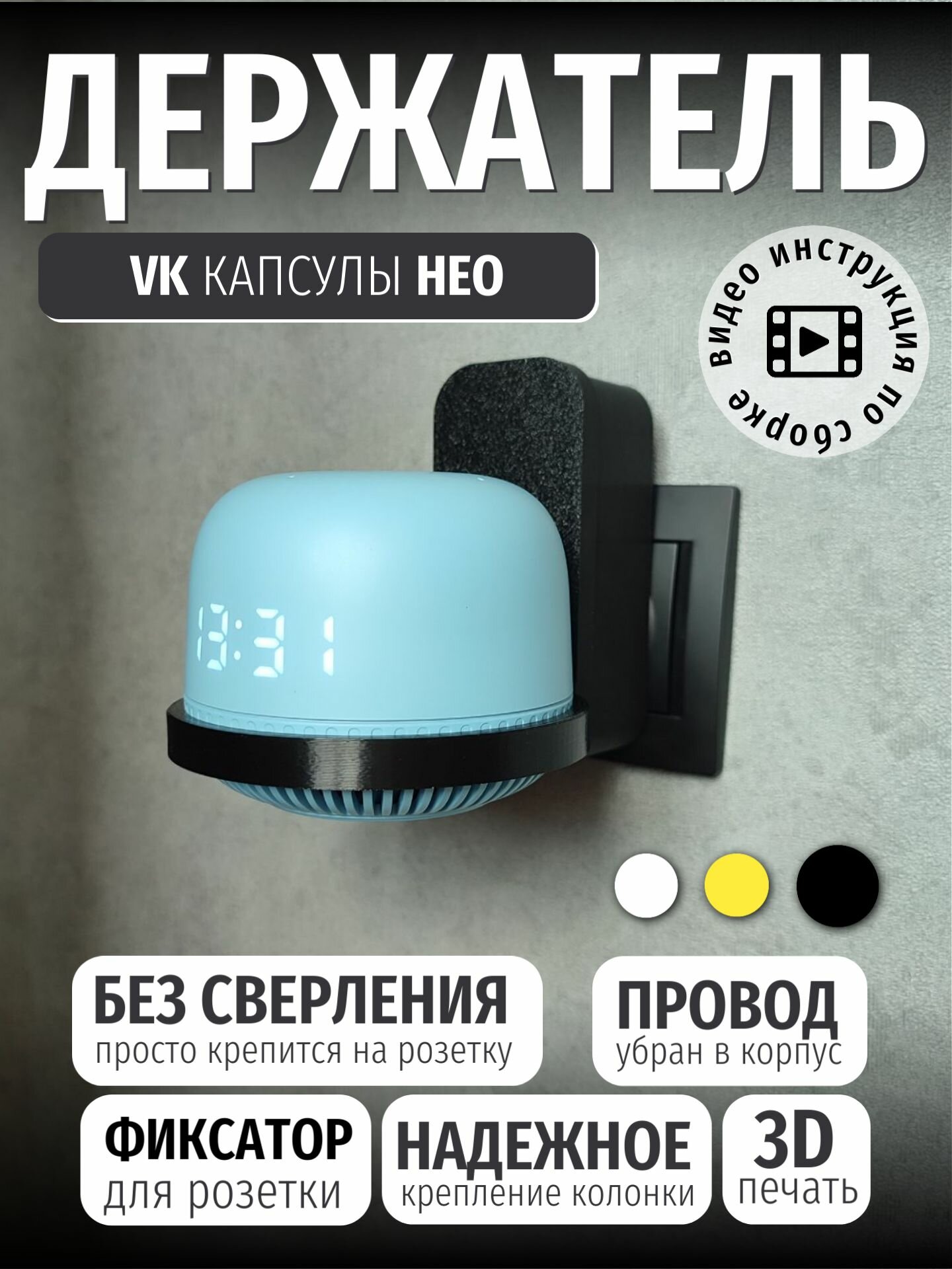 Держатель крепление ВК капсула НЕО Маруся черный