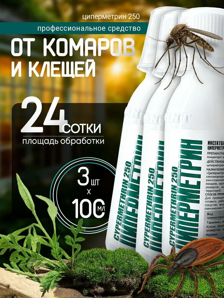 Циперметрин 250 Средство для обработки от клещей комаров муравьев 1 литр