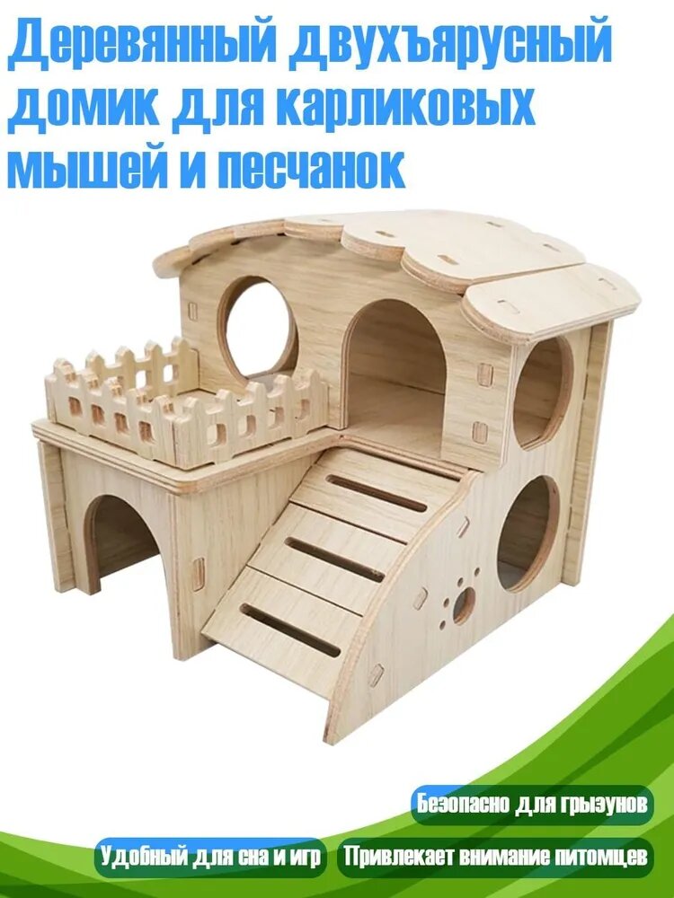 Деревянный двухъярусный домик для карликовых мышей и песчанок