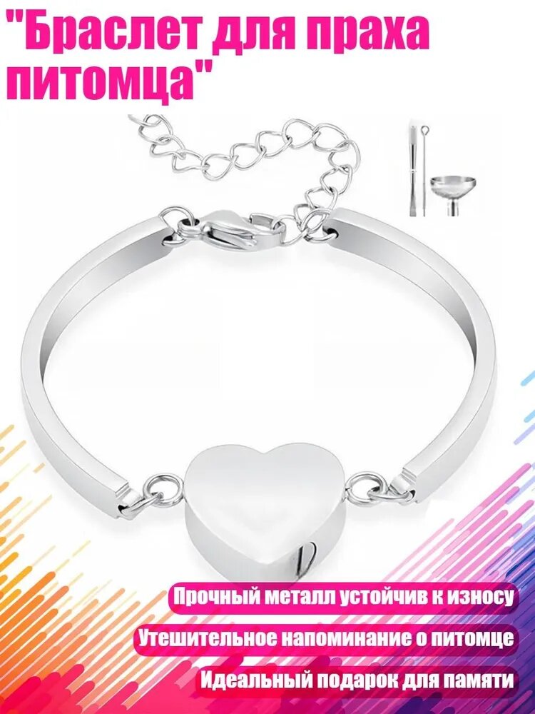 "Браслет для праха питомца", серебро