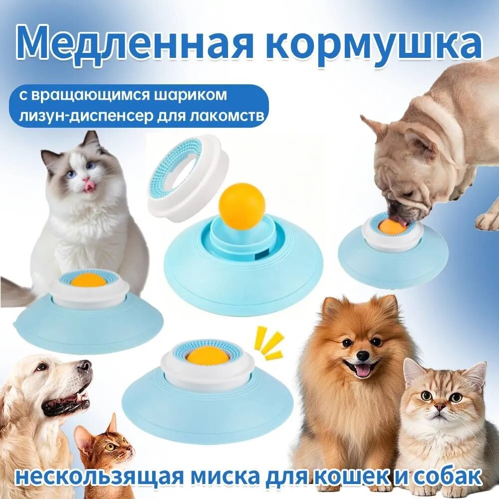 Медленная кормушка для собак с вращающимся шариком и антискользящим присоской, Медленная кормушка для питомцев с вращающимся шариком лизун-диспенсер для лакомств, нескользящая миска для кошек и собак