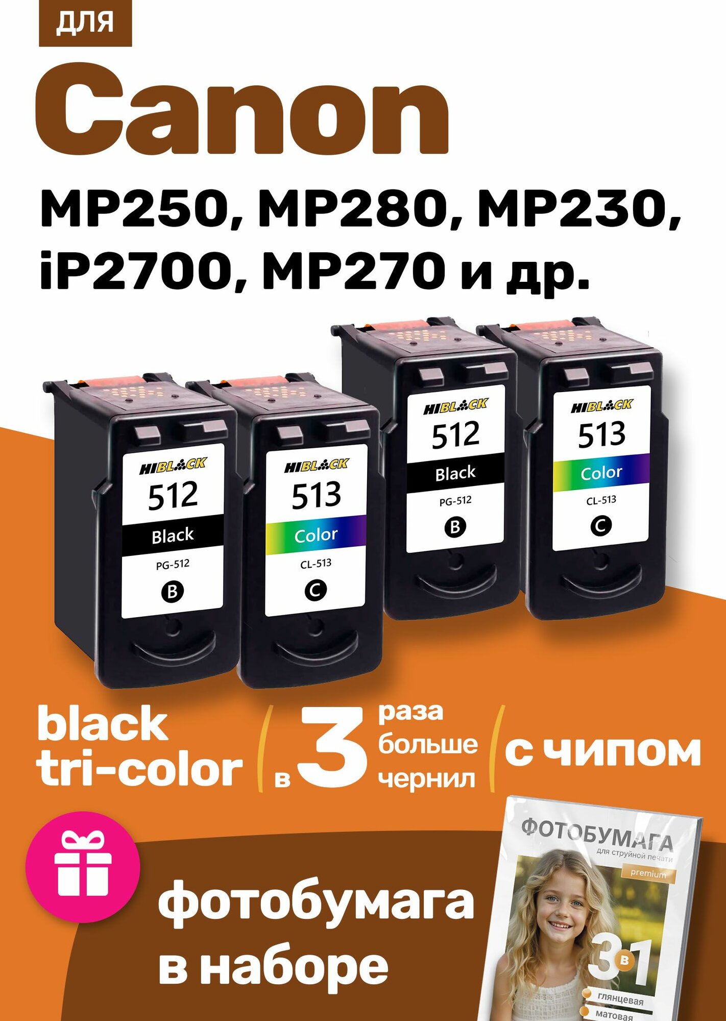 Картриджи к Canon PIXMA MP250, MP280, MP230, iP2700, MP270, MP495, MP252, MP240, MP490, MP282, MP260, MP272, MX320, MP492, MX360 (PG-512, CL-513) и др, Кэнон, заправляемые, для принтера, Черный (Black), Цветной (Color), увеличенный объем, 4 шт.