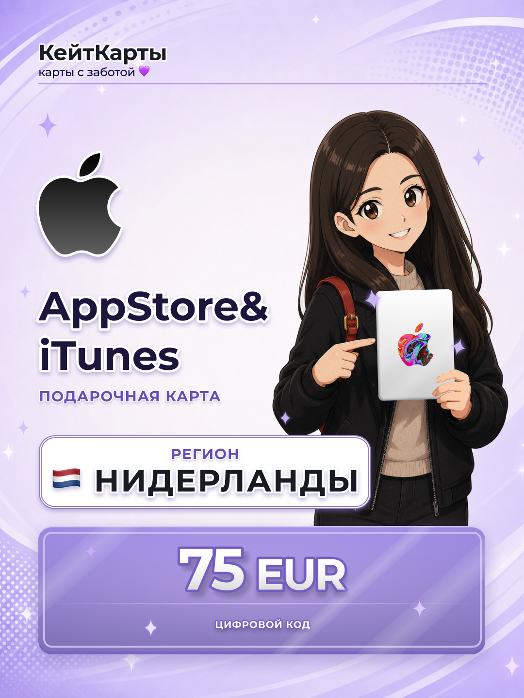 Подарочная карта Apple Нидерланды 75 EUR для пополнение счёта в App Store и iTunes