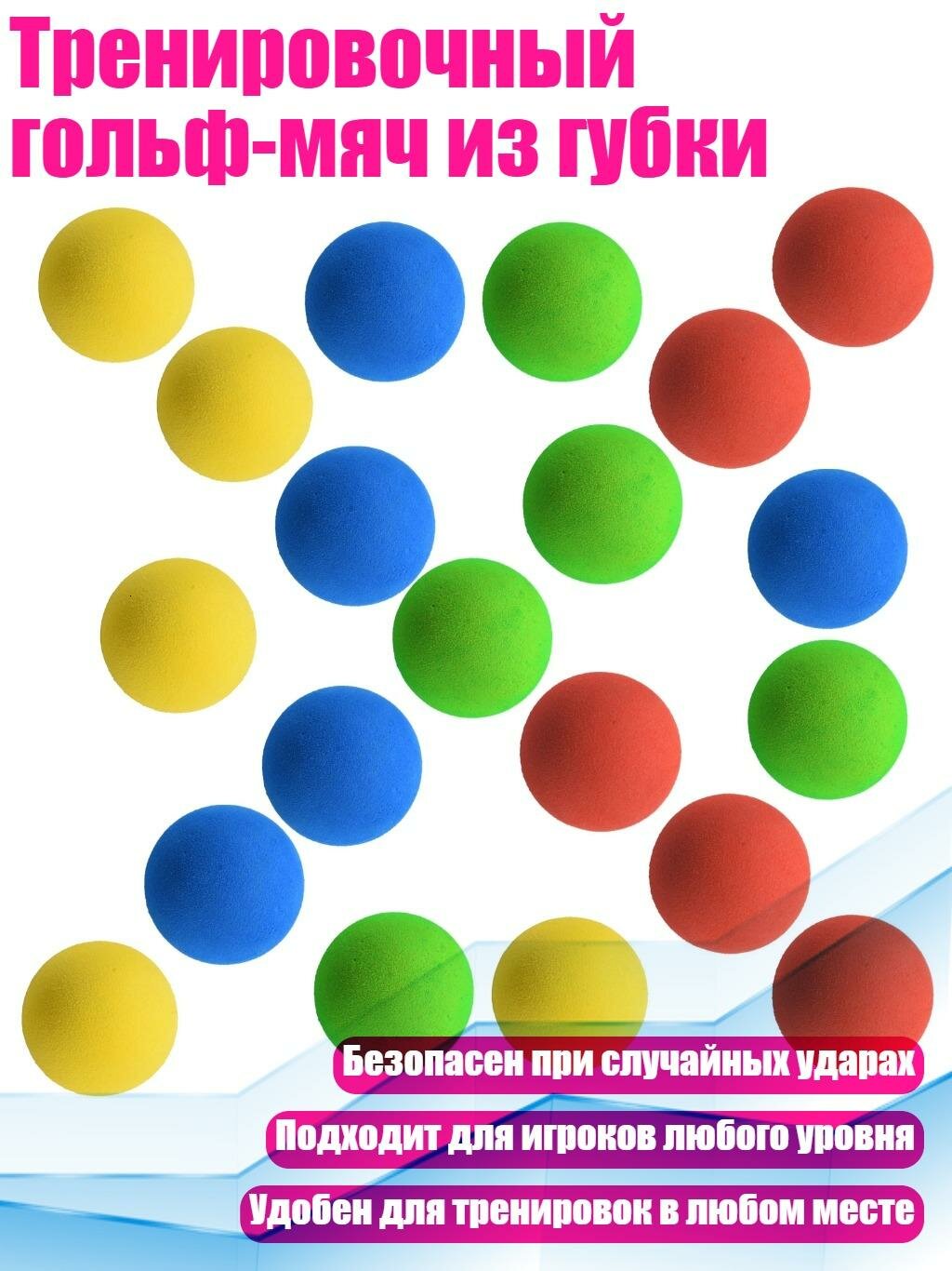 Тренировочный гольф-мяч из губки, 20