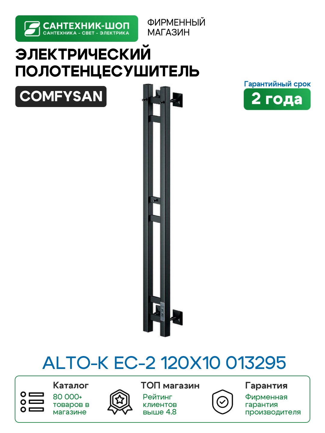 Электрический полотенцесушитель Comfysan Alto-K EC-2 120x10 013295 Черный матовый