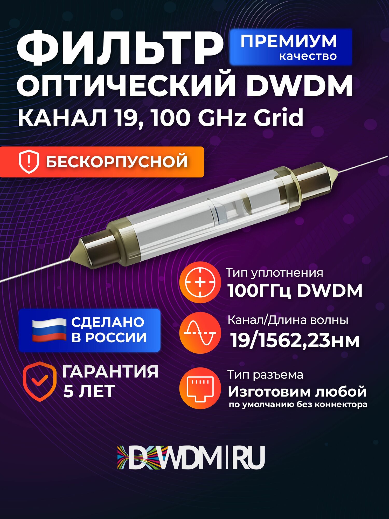 Оптический DWDM фильтр 19 канал, 100GHz Grid бескорпусной