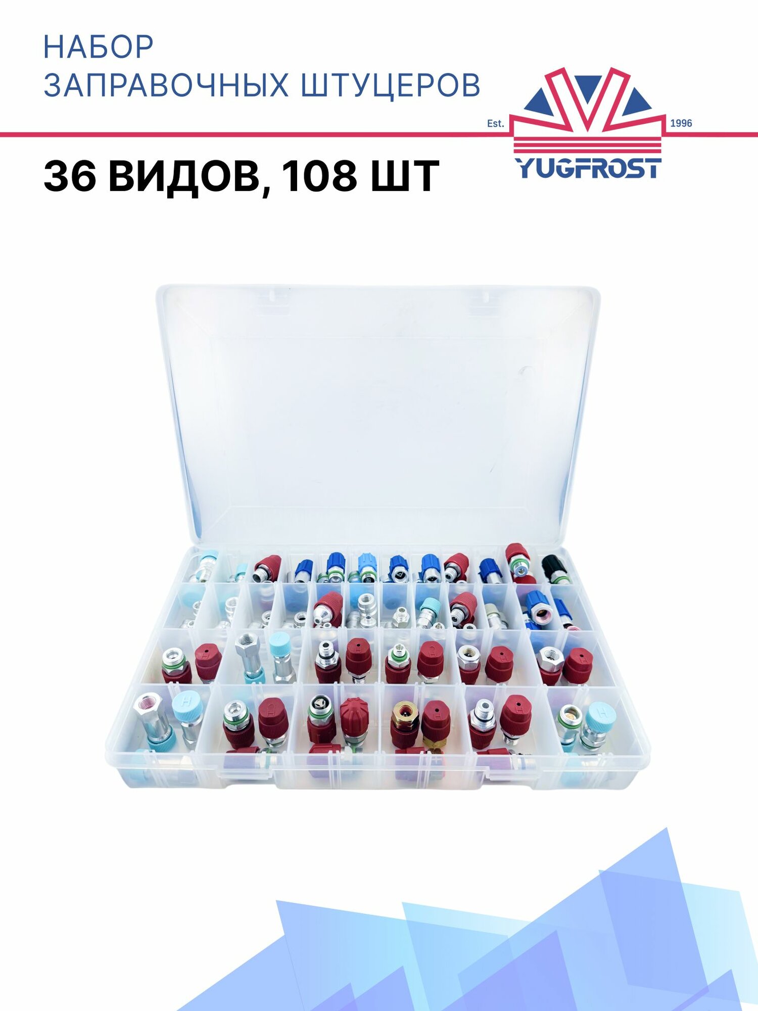 Набор заправочных штуцеров (36 видов, 108шт)