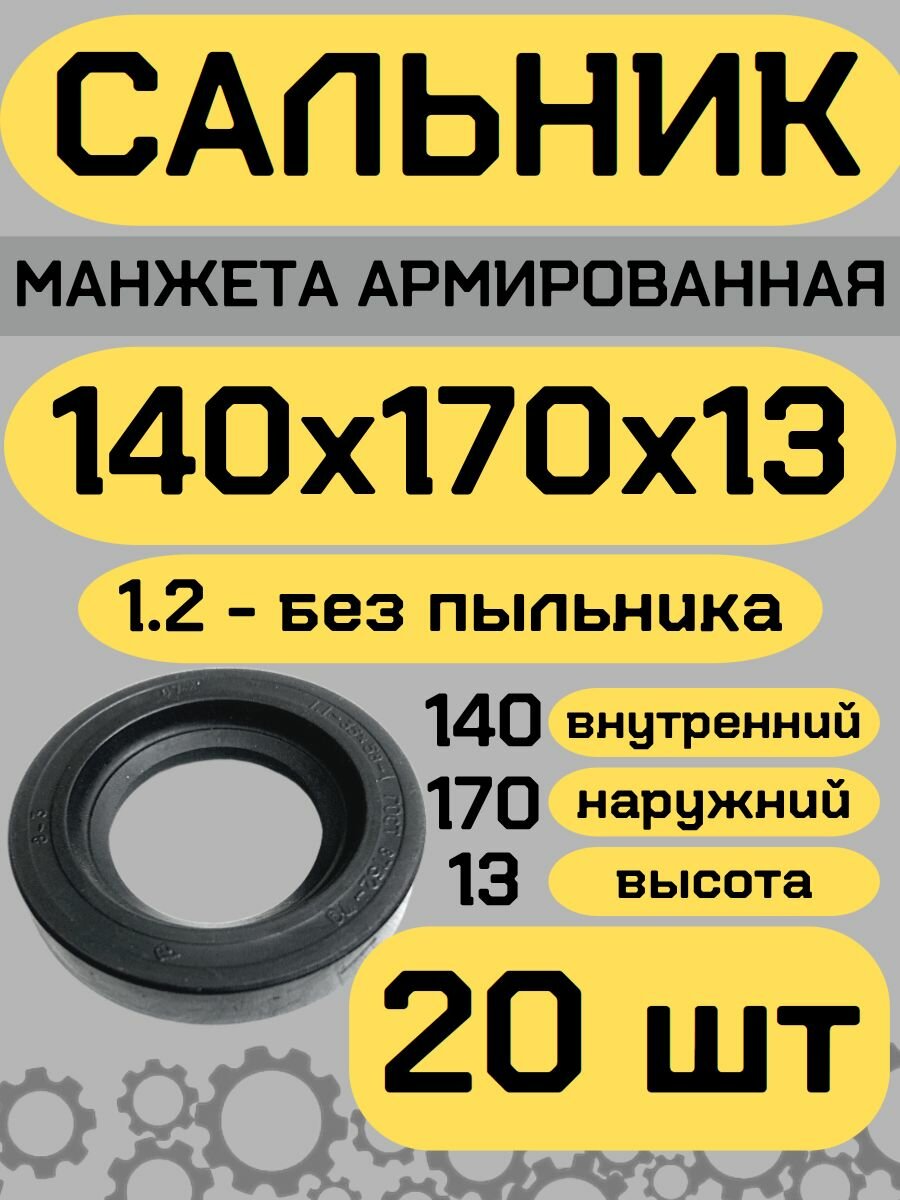 Сальник манжета армированная 140х170х13