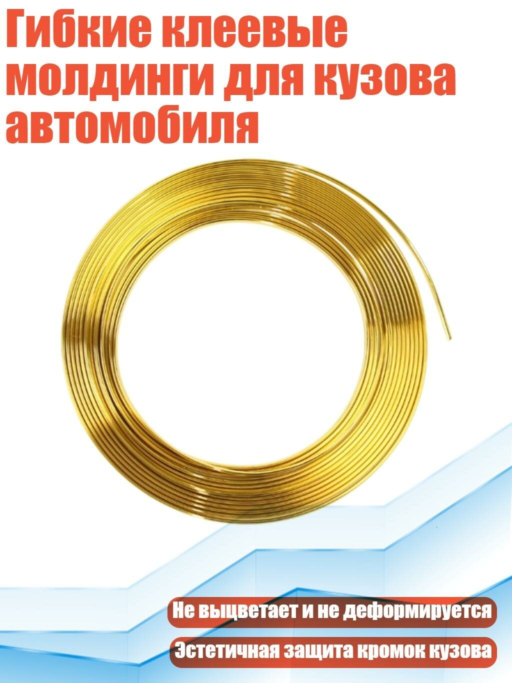 Гибкие клеевые молдинги для кузова автомобиля, Золото
