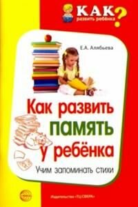 Как развить память у ребенка. Учим запоминать стихи. Алябьева Е. А. Методические рекомендации. ТЦ Сфера