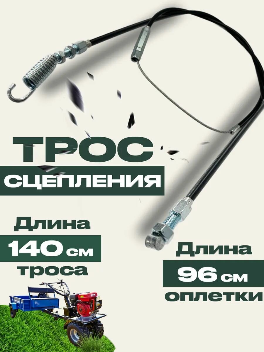 Трос сцепления на мотоблок универсальный
