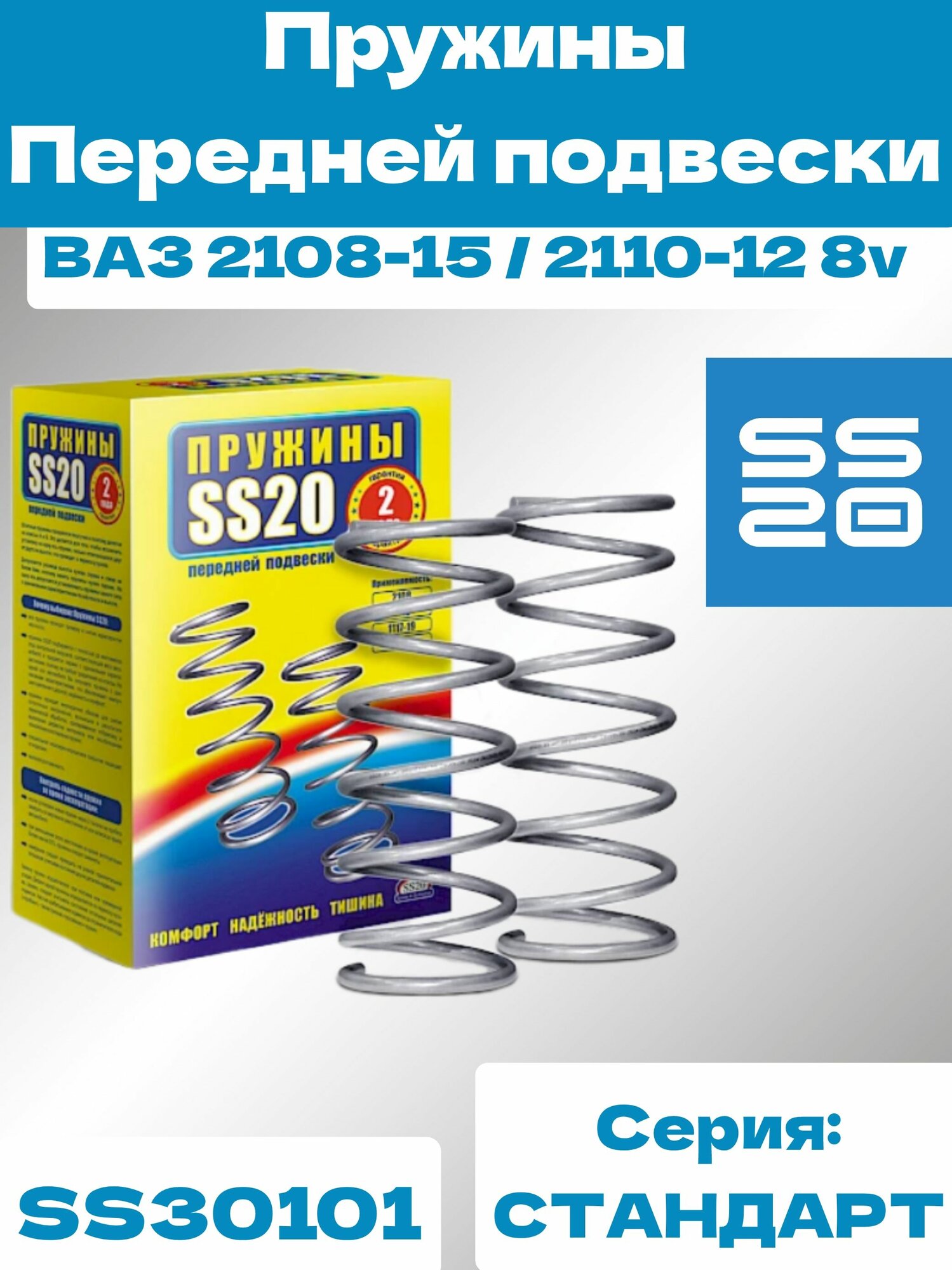 Пружины передней подвески SS20 для автомобилей ВАЗ 2108-2115, 2110-2112 8v (Комплект 2шт.)