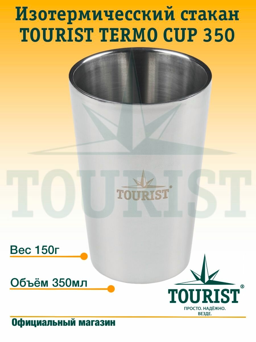 Стакан походный туристичекий ТК-559 изотермический TOURIST THERMO CUP-350 с двойной стенкой 350 мл для путешествий походов, дачи и пикника.