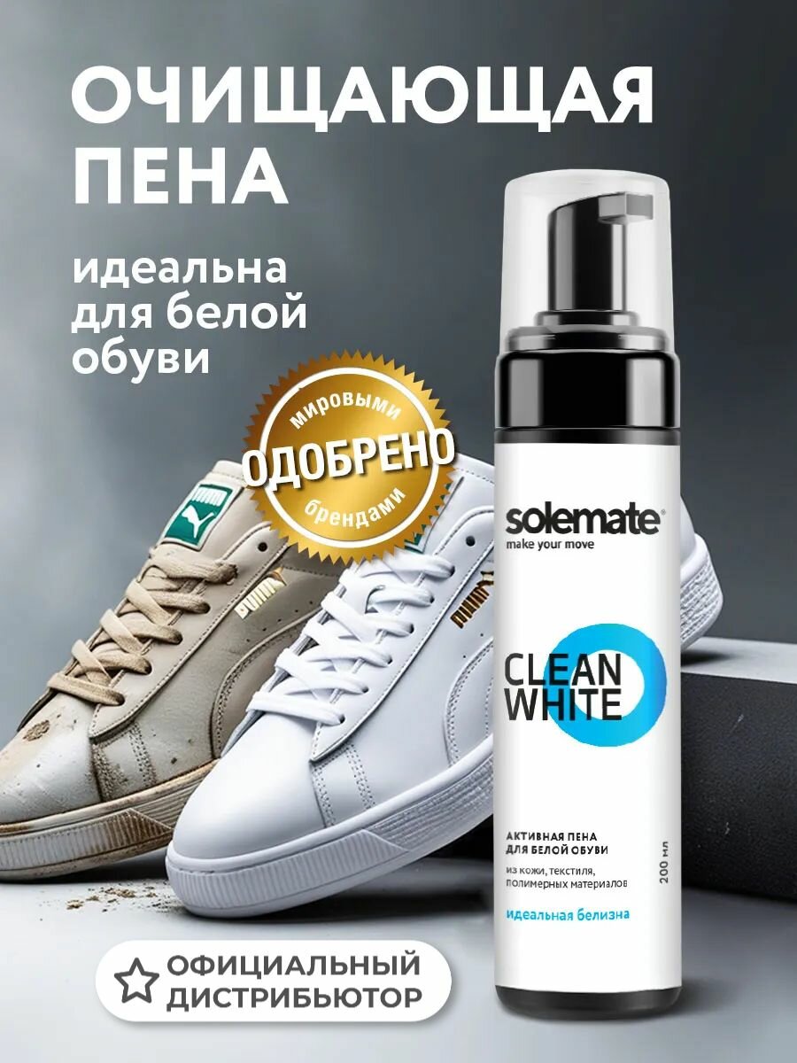 Активная пена-очиститель для белой обуви Solemate CleanWhite