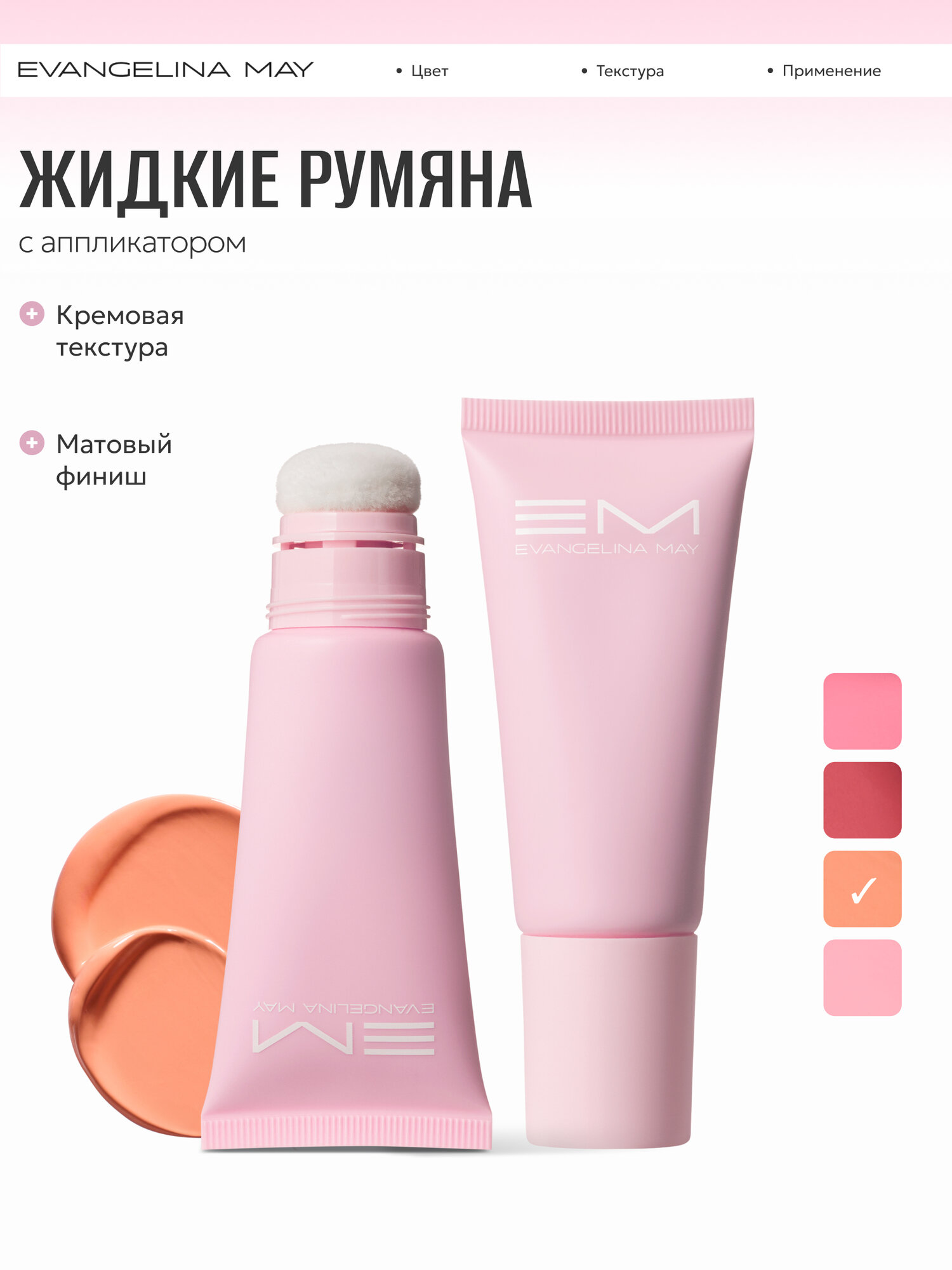 Жидкие кремовые румяна с аппликатором Evangelina May персиково-коралловые