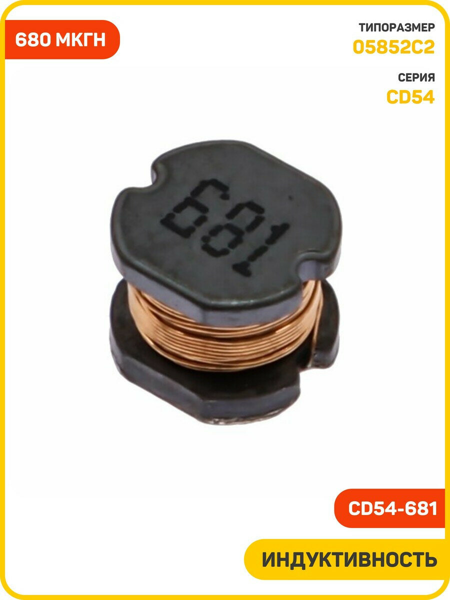 Индуктивность SMD 680 мкГн 10% (CD54-681)
