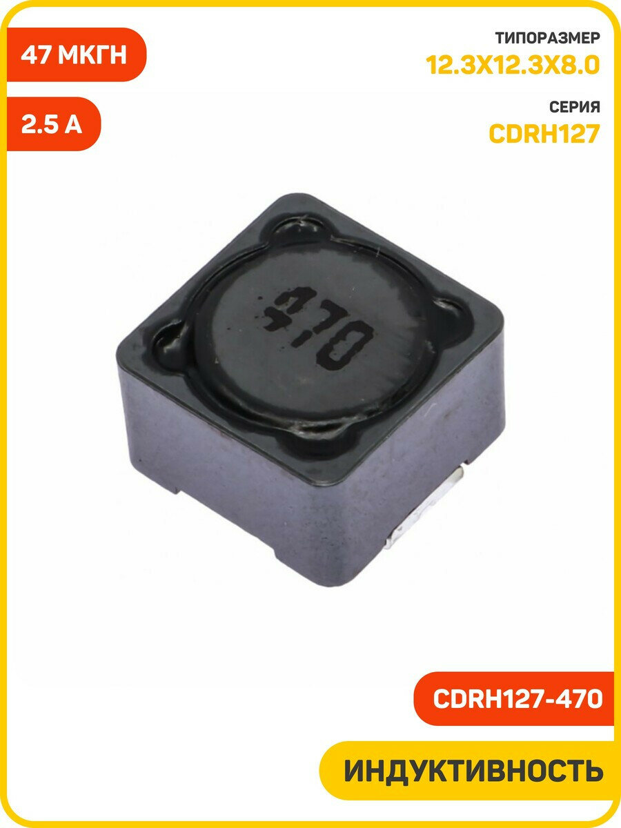 Индуктивность SMD 47 мкГн/2.5 А 10% (CDRH127-470)