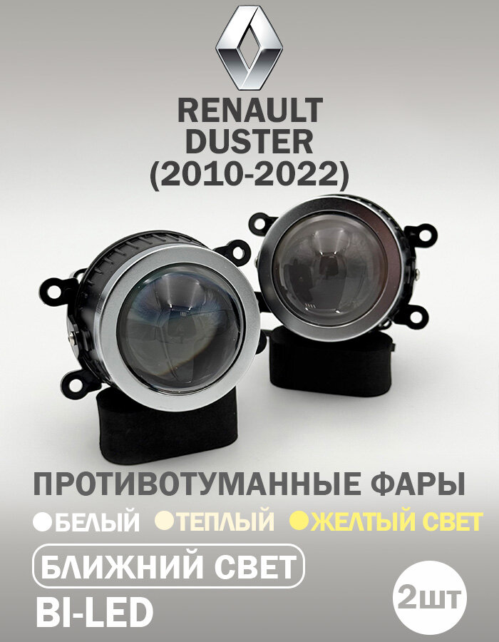 Противотуманные фары для Рено Дастер . ПТФ Renault Duster. BiLed Белый/Желтый Ближний 3500/6000 (3VBJ)