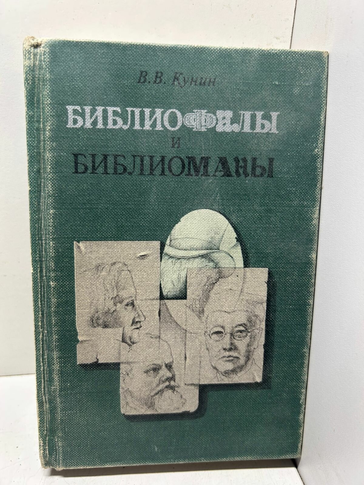 Кунин В. В. Библиофилы и билиоманы
