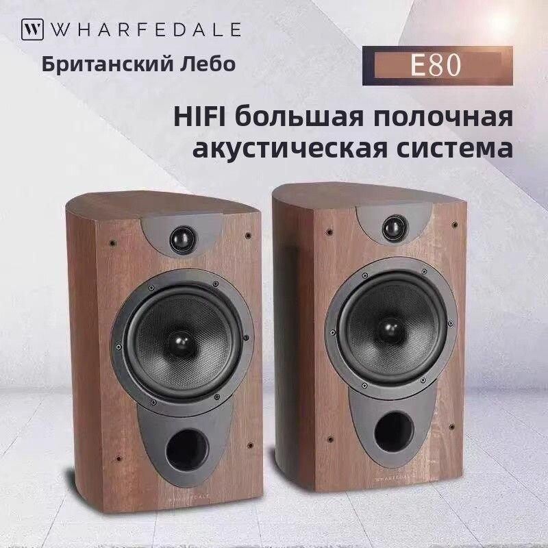Wharfedale E80 Высокоточный пассивный динамик для книжных полок HiFi